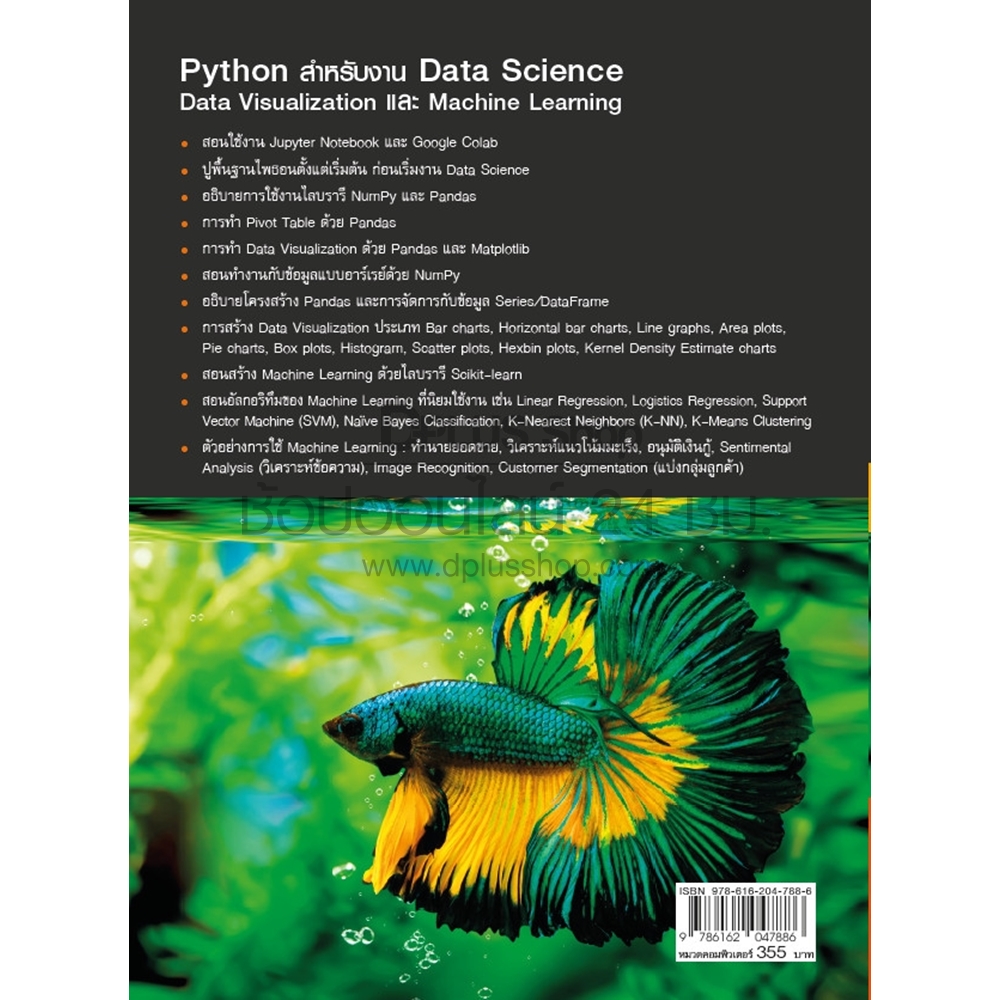 Python สำหรับงาน Data Science Data Visualization และ Machine Learning Dplus Shop ร้านหนังสือ