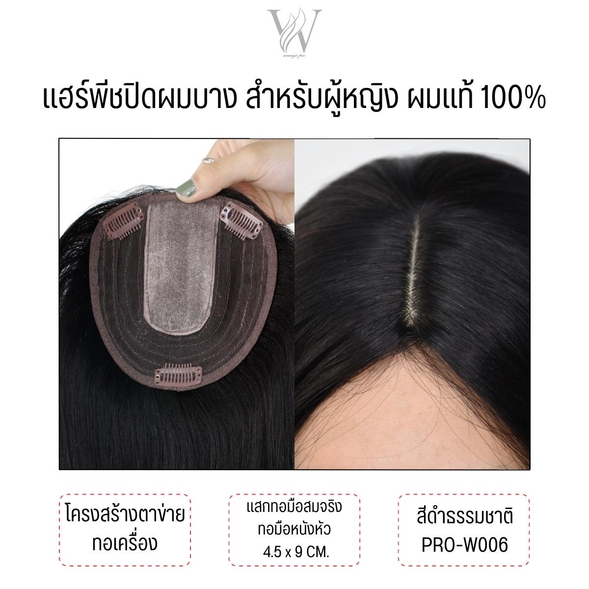 แฮร์พีชปิดผมบาง ร้านwewigs รหัสPRO-W006 แฮร์พีชปิดผมบาง แสกเห็นหนังศีรษะเหมือนจริง ช่วยในการปิด ...